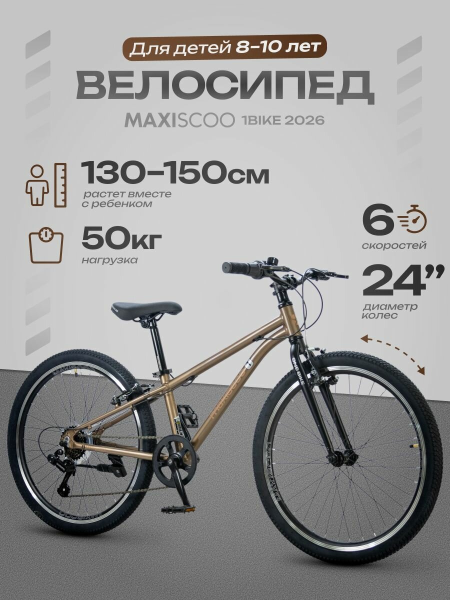 Велосипед подростковый двухколесный Maxiscoo 1BIKE 24' MSC-M1-2452 (2026)