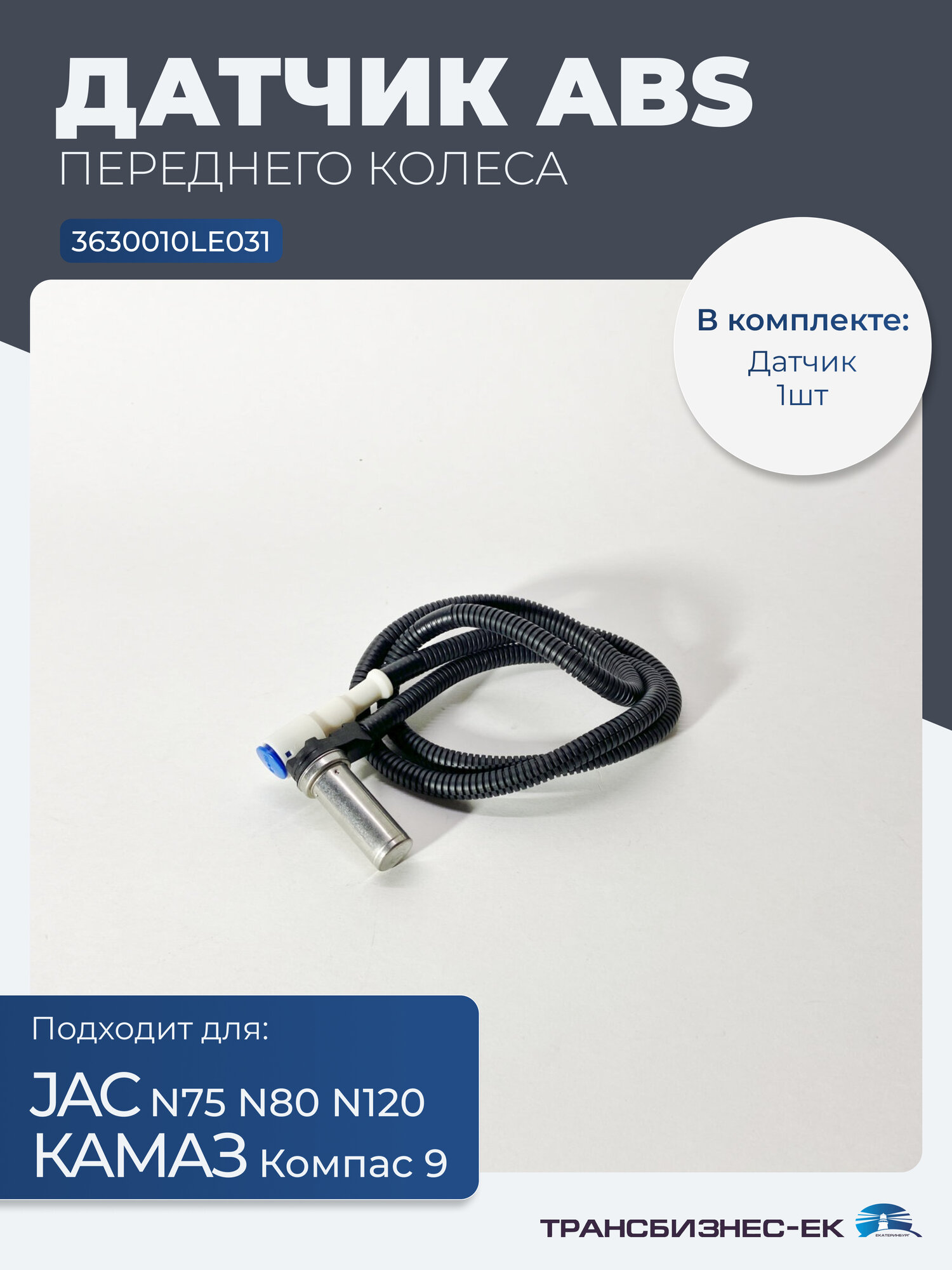 Датчик ABS переднего колеса JAC N75 N80 N120 Компас 9 (3630010LE031)