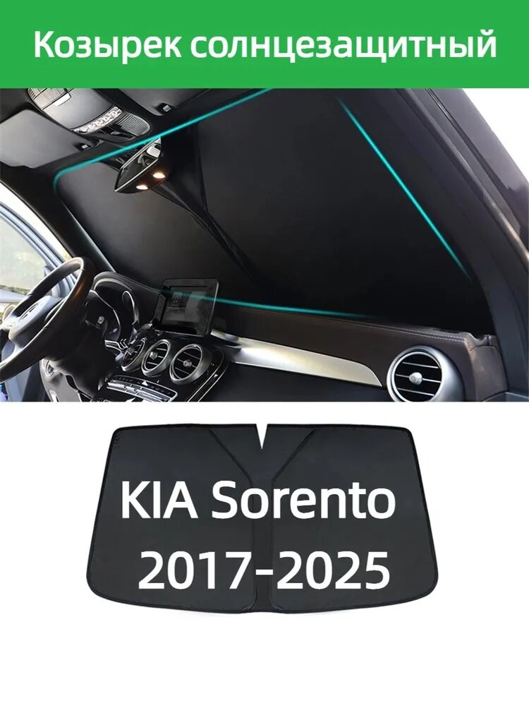 Козырек солнцезащитный KIA Sorento 2017-2025, затемнение: 98%, черный