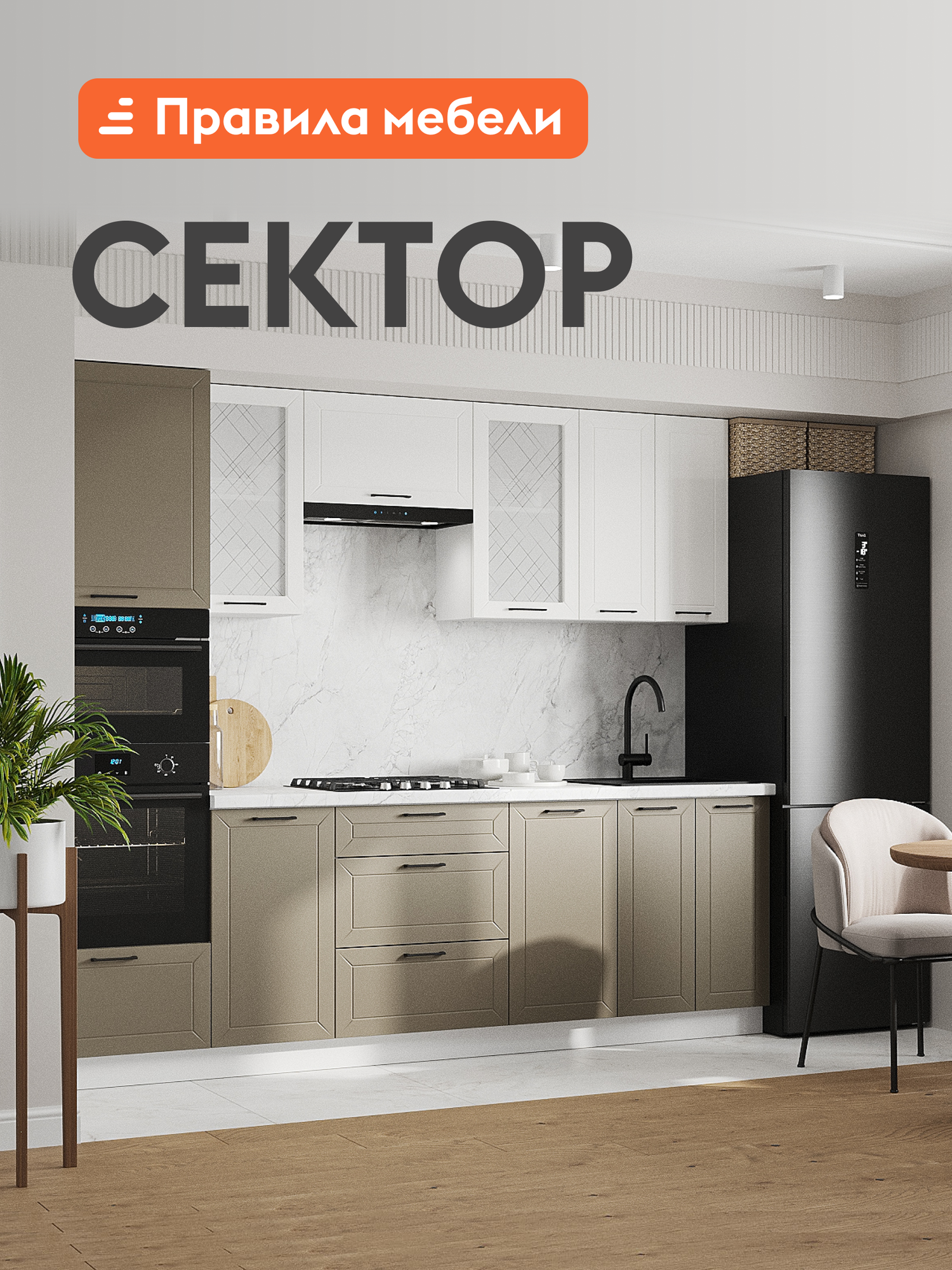 Кухонный гарнитур Сектор 2.6 м, мебель для дома и кухни, с антресолью, Белый / Бланж / Базальт / Стекло
