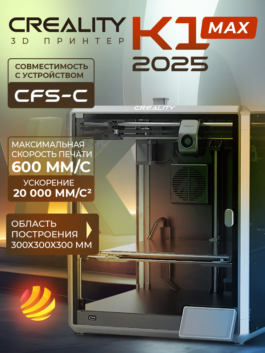 3D принтер Creality K1 Max 2025