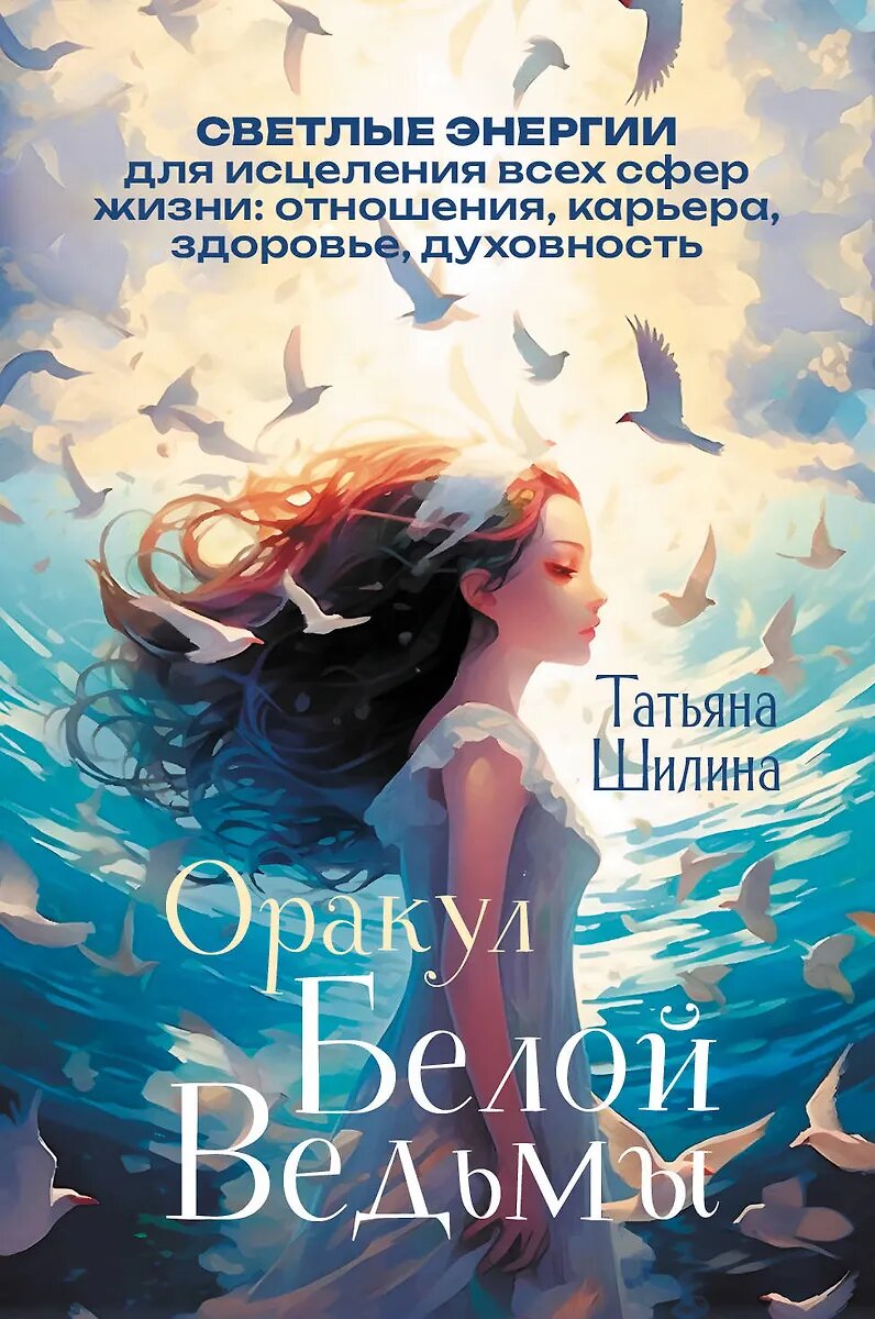 Эзотерика АСТ Оракул Белой Ведьмы. Светлые энергии для исцеления всех сфер жизни: отношения, карьера, здоровье, духовность Шилина Татьяна, 2025 г