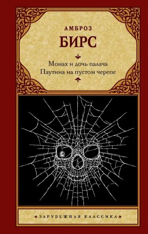 Исторический роман АСТ Монах и дочь палача. Паутина на пустом черепе Бирс А, 2022 г