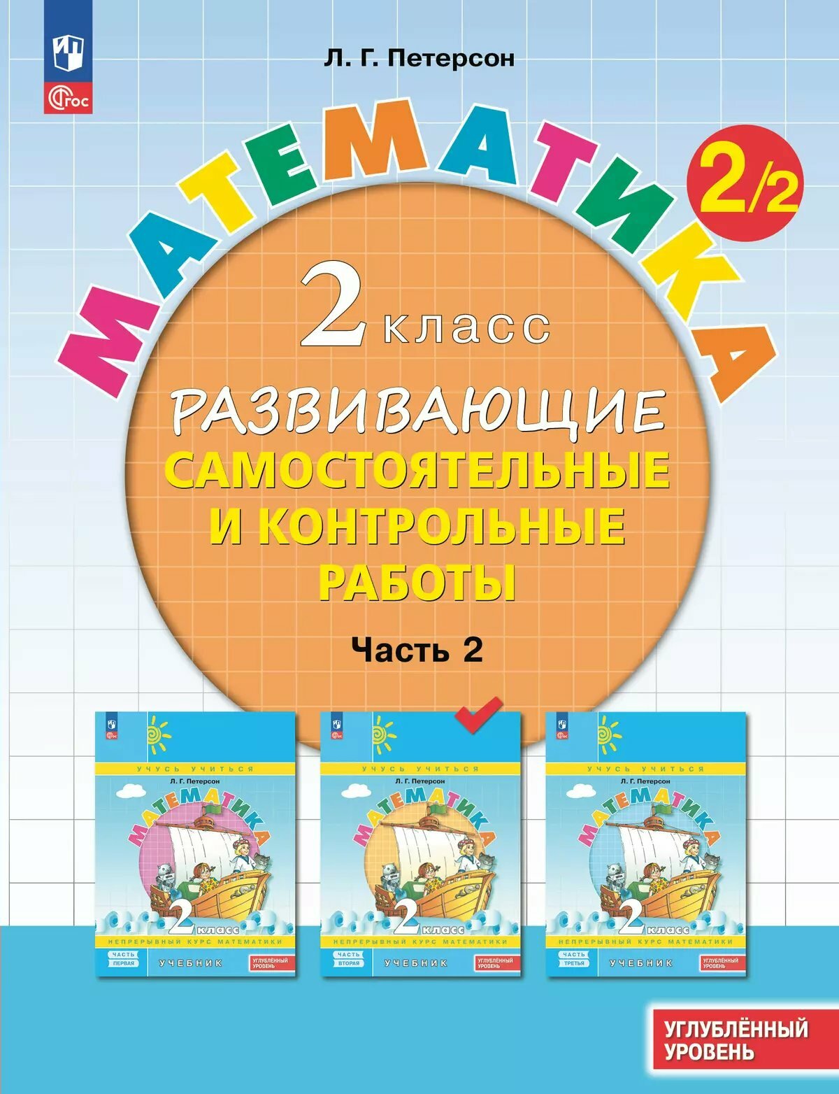 Учебное пособие Просвещение Математика. 2 класс. Развивающие самостоятельные и контрольные работы. Углубленный уровень. Часть 2. 2025 г , Петерсон Л. Г. (318-0633-01)