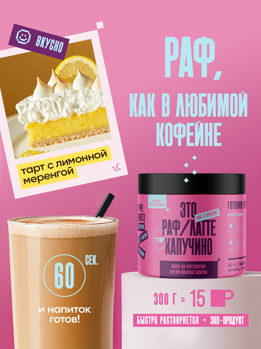 Вкусоароматическая смесь «Cream Latte «Тарт с лимонной меренгой», ТМ «DRINK POWDER», 300 г