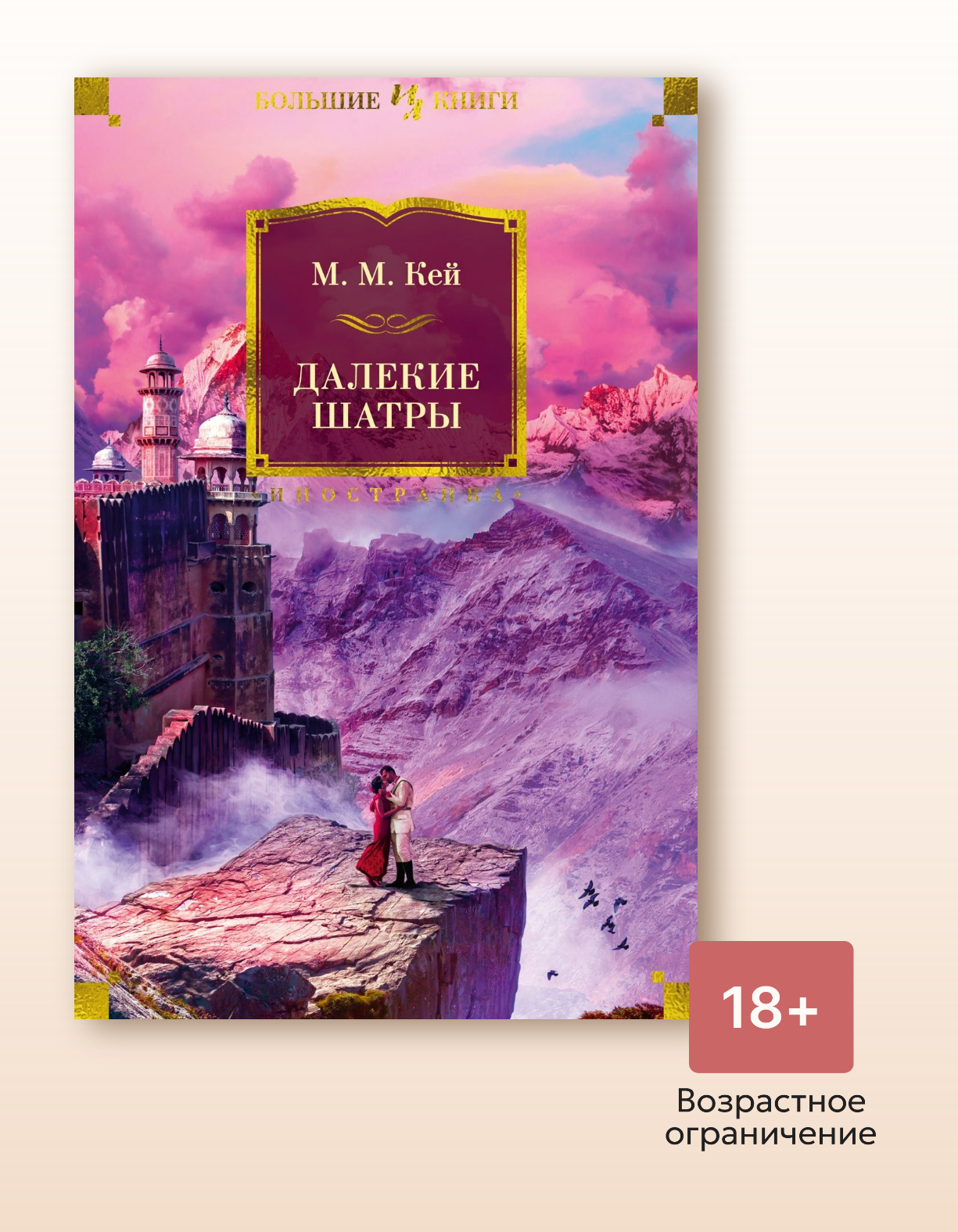 Книга "Далекие Шатры", автор Кей М. М, издательство Иностранка