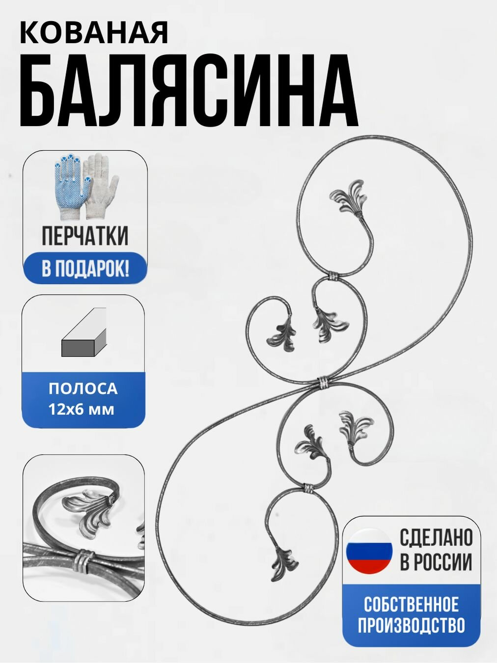 Балясина кованая металлическая 870*350*12 (не обработанная) балконная, для забора, для ворот, оградок, не окрашенная