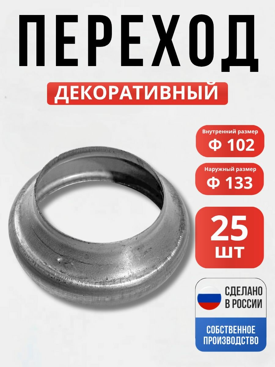 Набор 25 шт, Переход 133*102*2 мм для ворот, забора, решеток, оградок