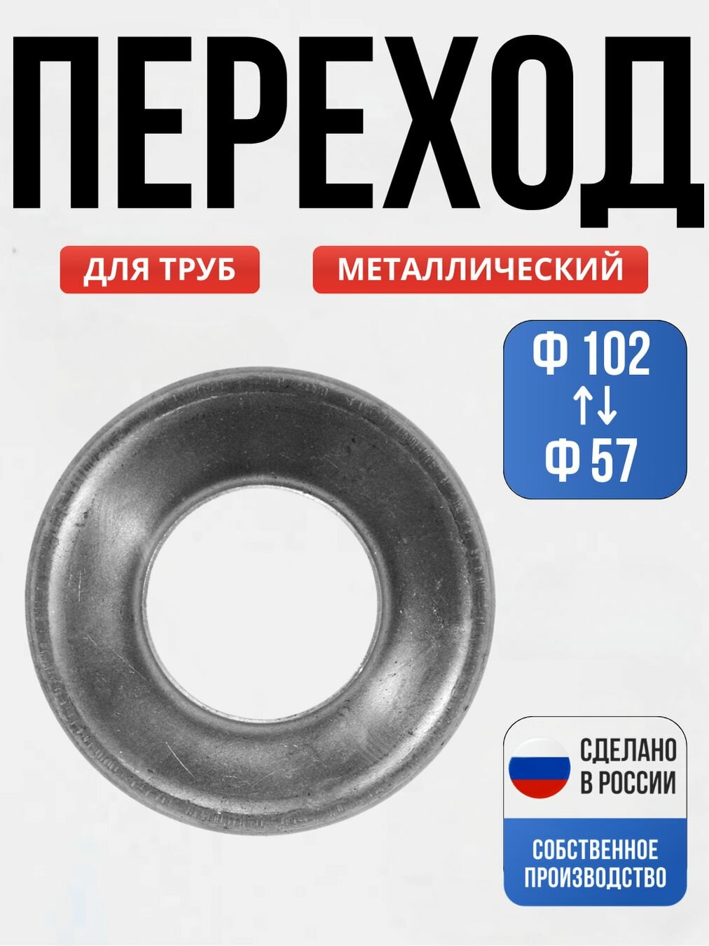 Переход 102*57*2 мм, сталь, для ворот, забора, решеток, оградок