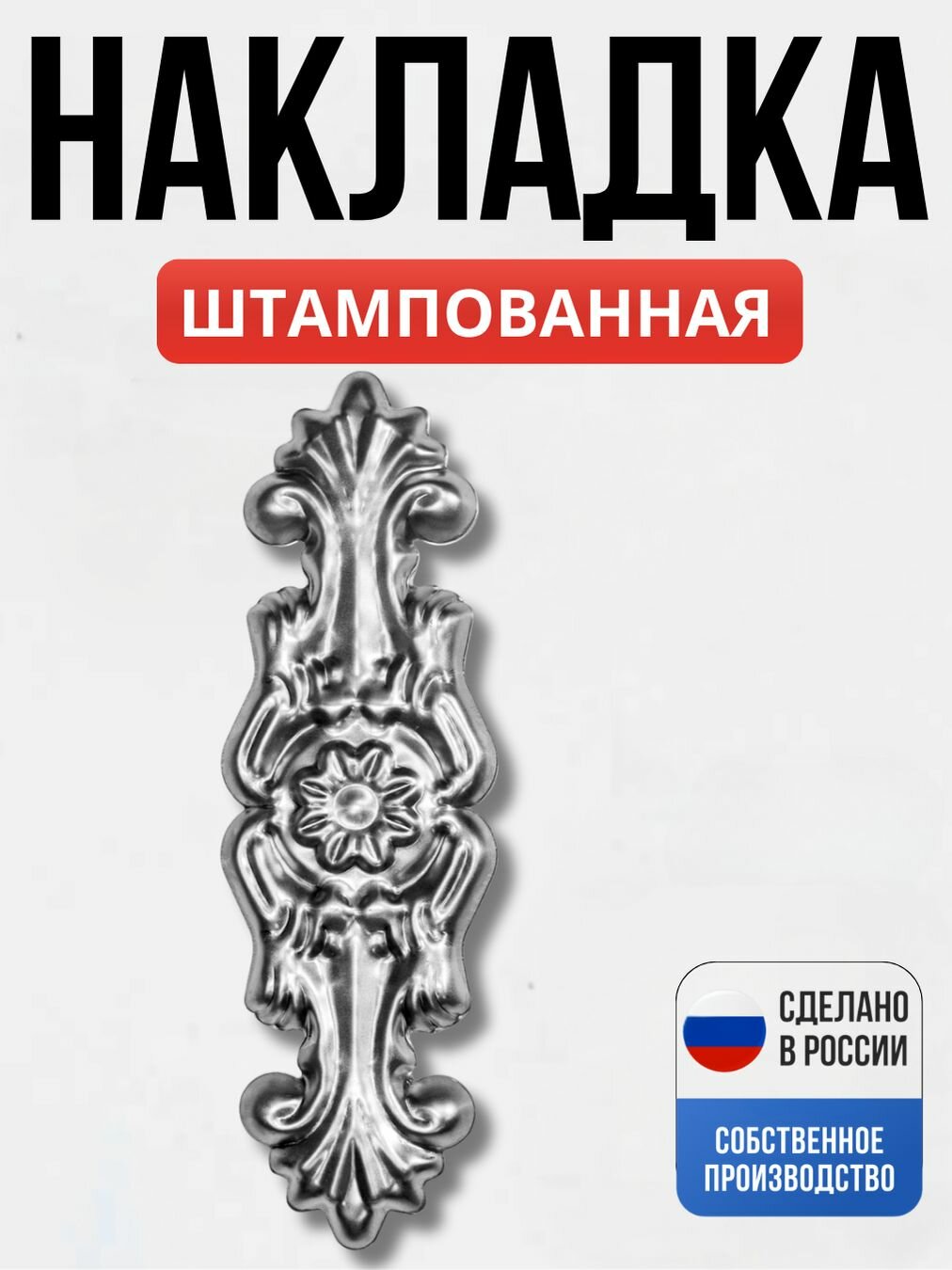Накладка штамп 310*100*1,5мм декор для ворот, забора, решеток, оградок
