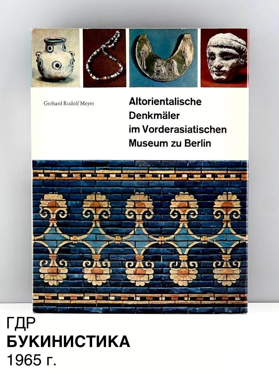 Книга "Памятники Древнего Ближнего Востока". ГДР, 1965 г.