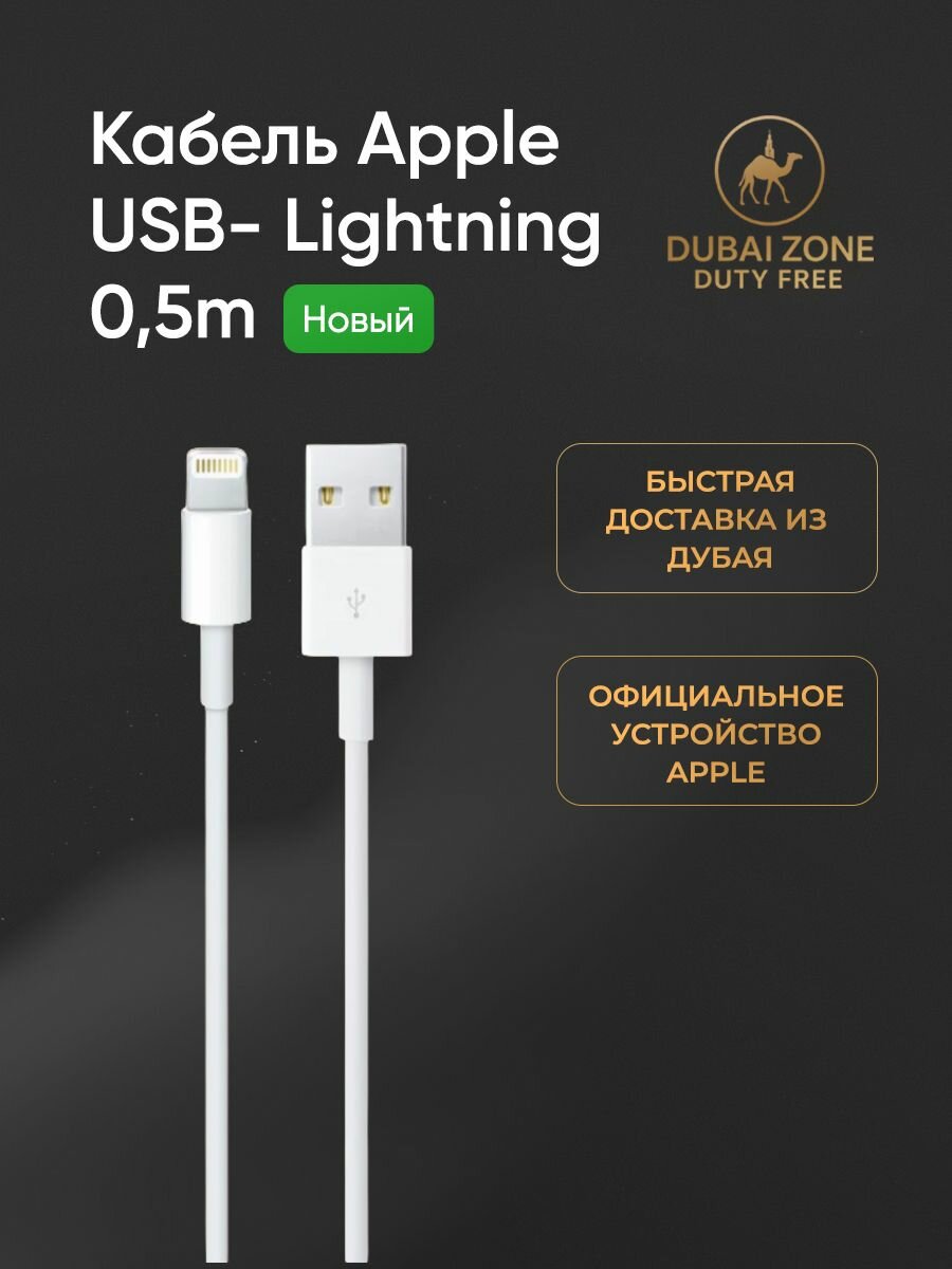 Кабель Apple USB - Lightning 0,5m (ME291), цвет White (Белый)