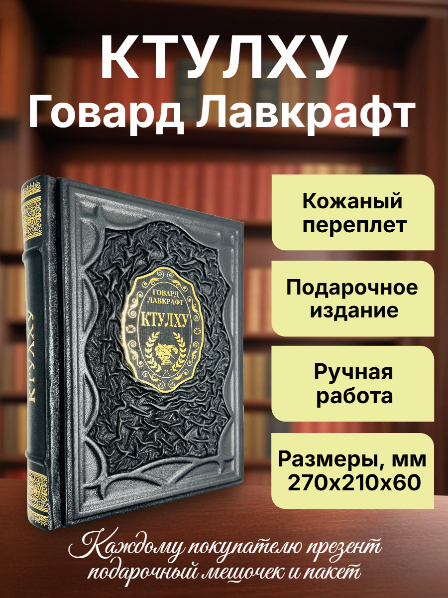 Ктулху. Говард Лавкрафт. Подарочная книга в кожаном переплете