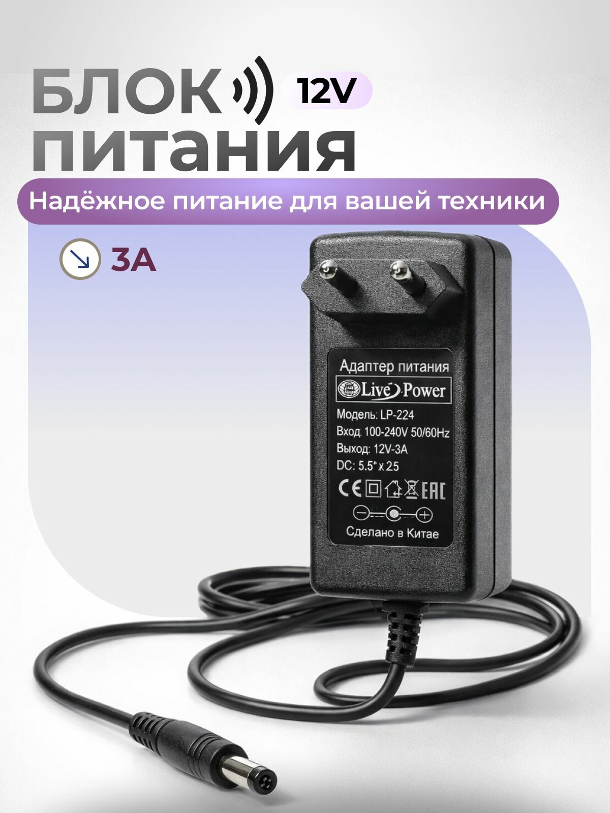 Блок питания Триколор 12V 3A (12в 3а), c индикатором работы, штекер 5.5х2.5 мм, подходит для ТВ приставок, видеокамер, бытовой техники, 12V3A