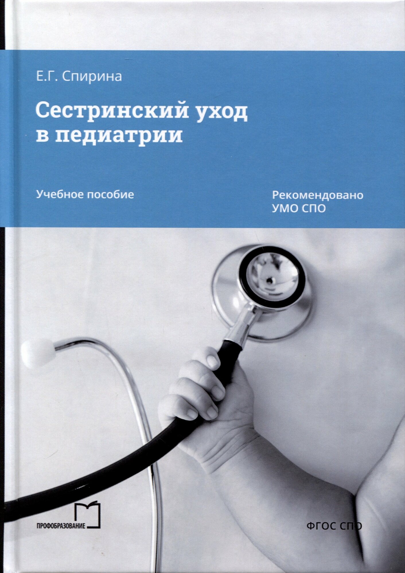 Книга: "Сестринский уход в педиатрии. Учебное пособие" от Спирина Е, русский язык, Педиатрия