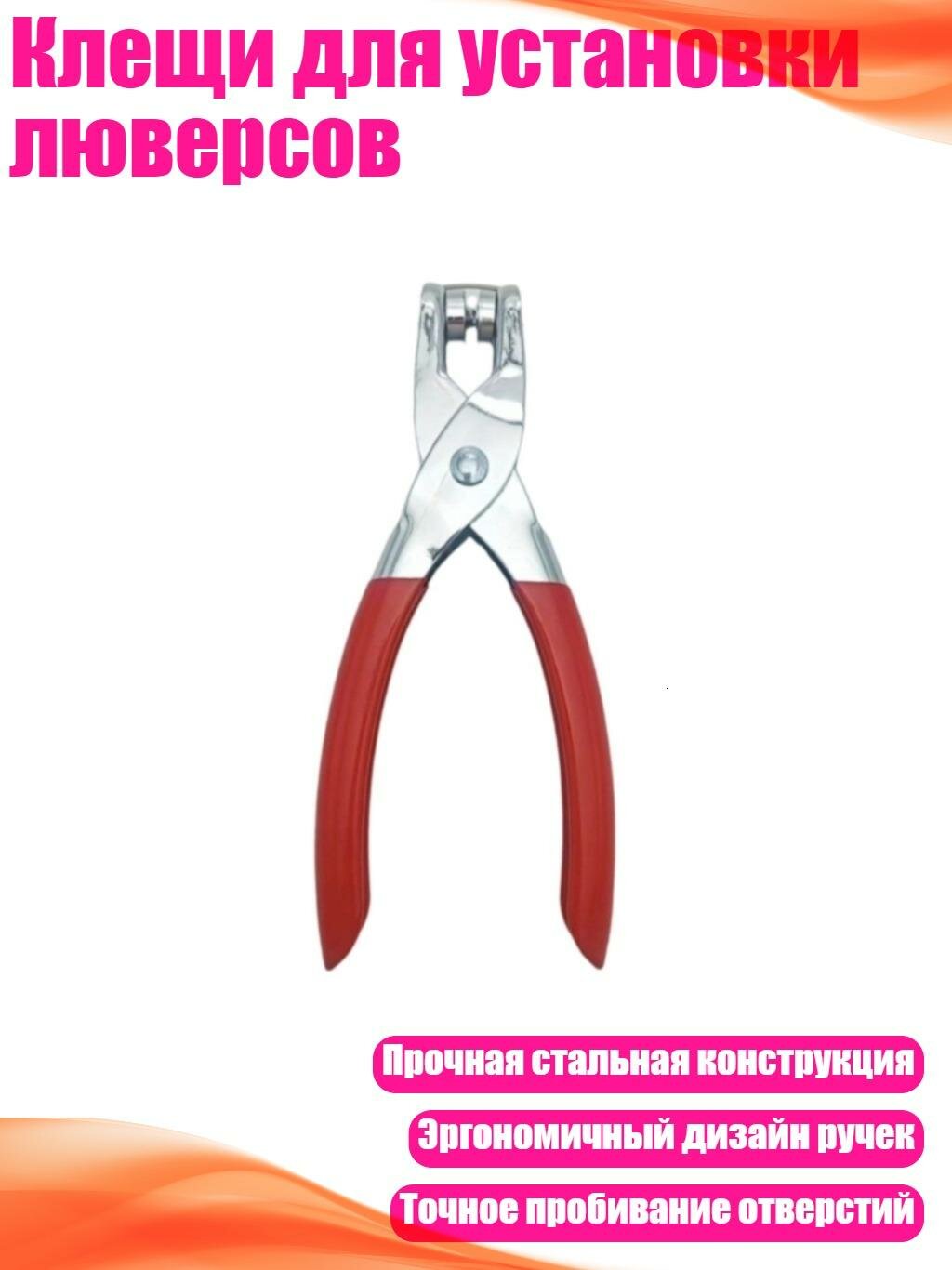 Клещи для установки люверсов, Подходит для 6 мм