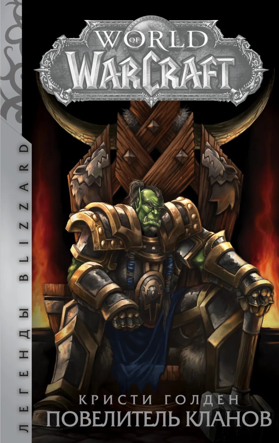 World of Warcraft. Повелитель кланов [Цифровая книга]