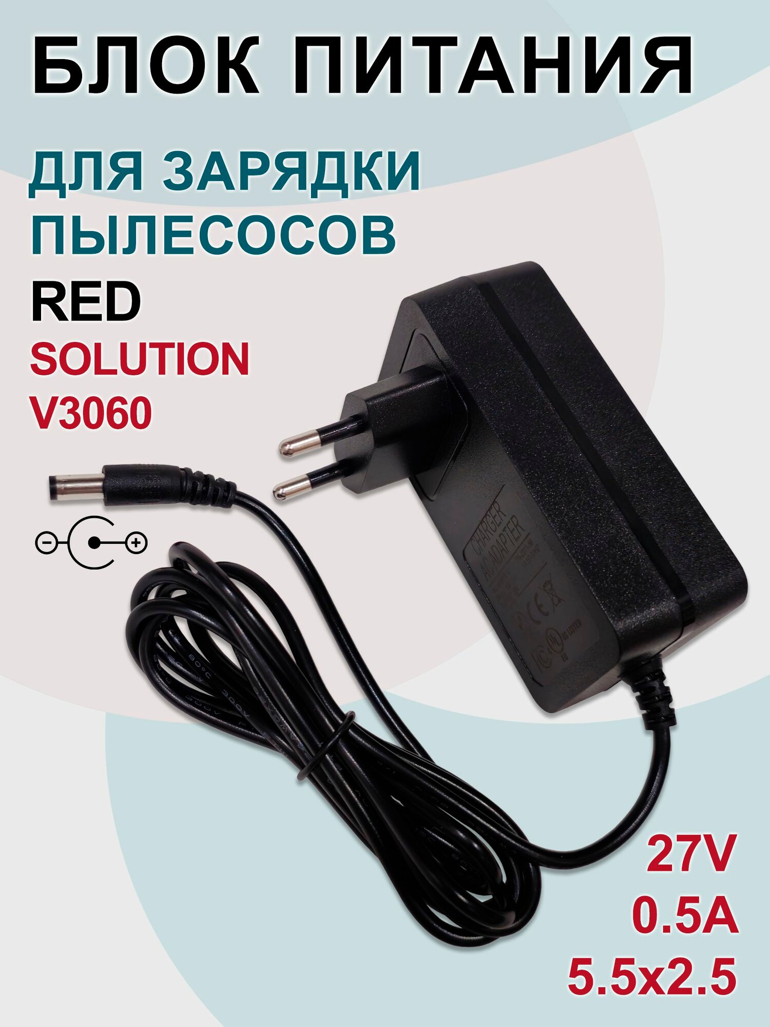 Зарядка (адаптер) для пылесосов RED SOLUTION V3060, 27V - 0.5A, разъем 5.5x2.5