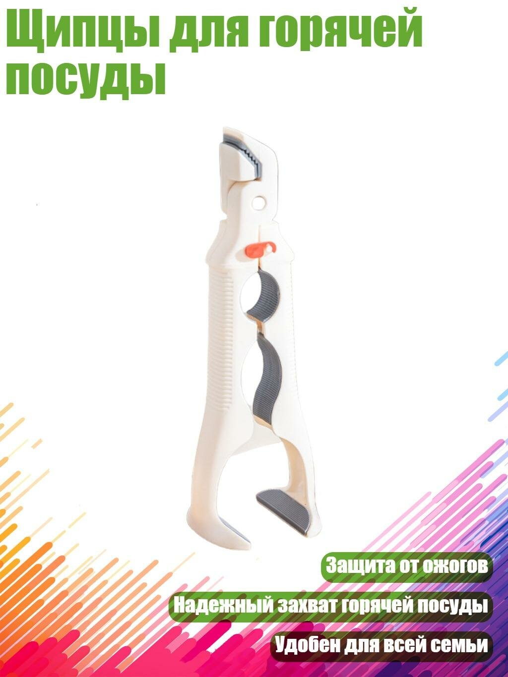 Щипцы для горячей посуды, Белый