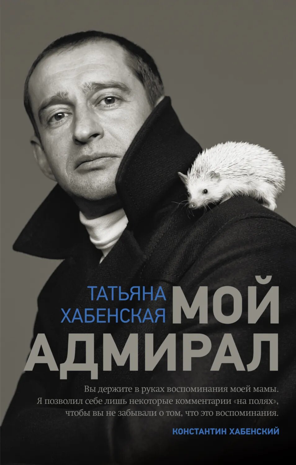 Мой адмирал [Цифровая книга]