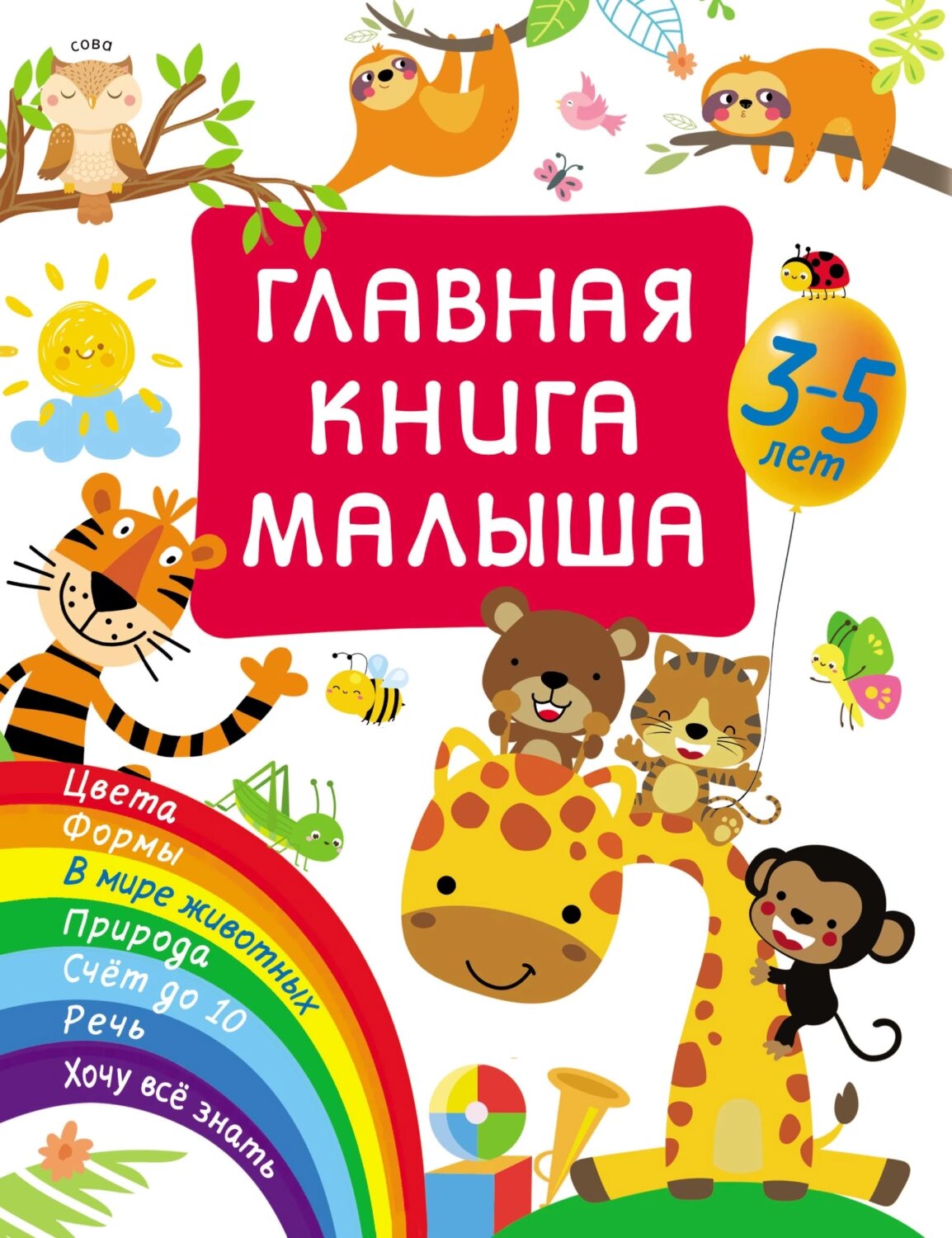 Главная книга малыша [Цифровая книга]