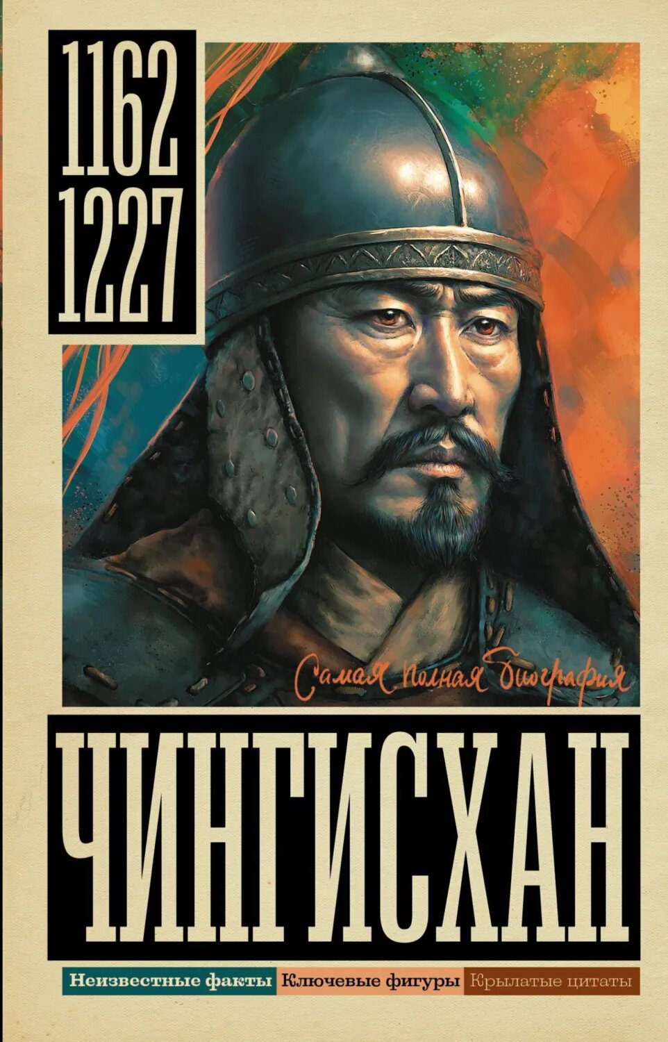 Чингисхан [Цифровая книга]