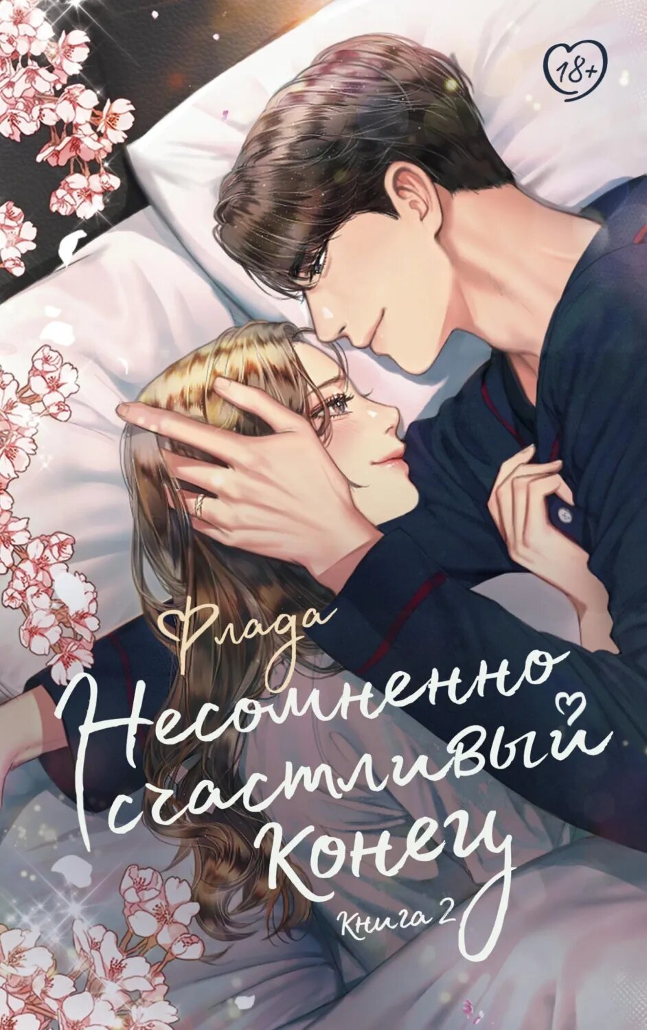 Несомненно счастливый конец. Книга 2 [Цифровая книга]