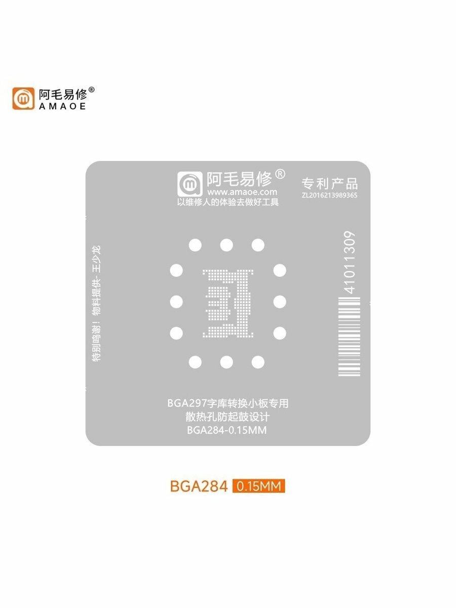 AMAOE BGA Трафарет для BGA284 / BGA297 - 0.20мм
