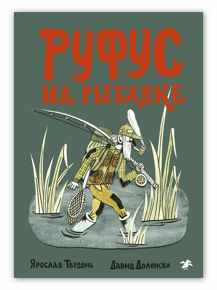 Книга Белая ворона Руфус на рыбалке, твёрдый переплёт