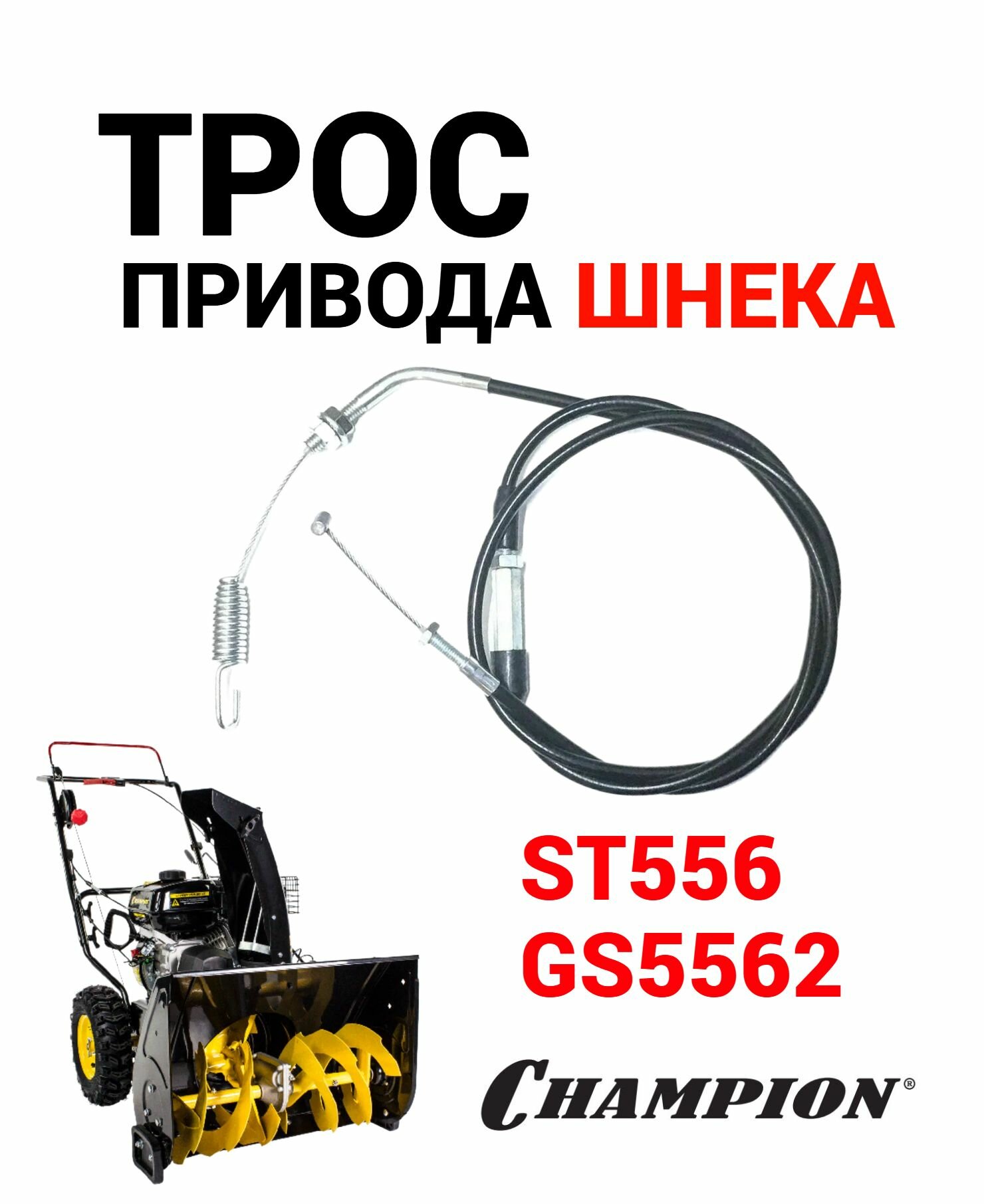 Трос включения шнека Champion ST556, GS5562. PG-064