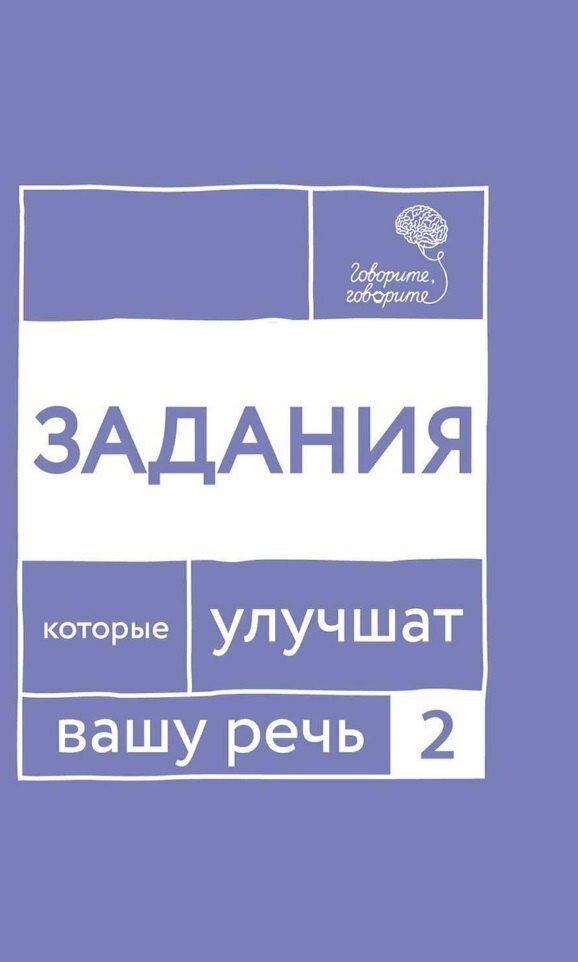 Книга: "Говорите, говорите: Задания, которые улучшат вашу речь. Часть 2" от Катэрлин Н, русский язык, Психотерапия. Психодиагностика