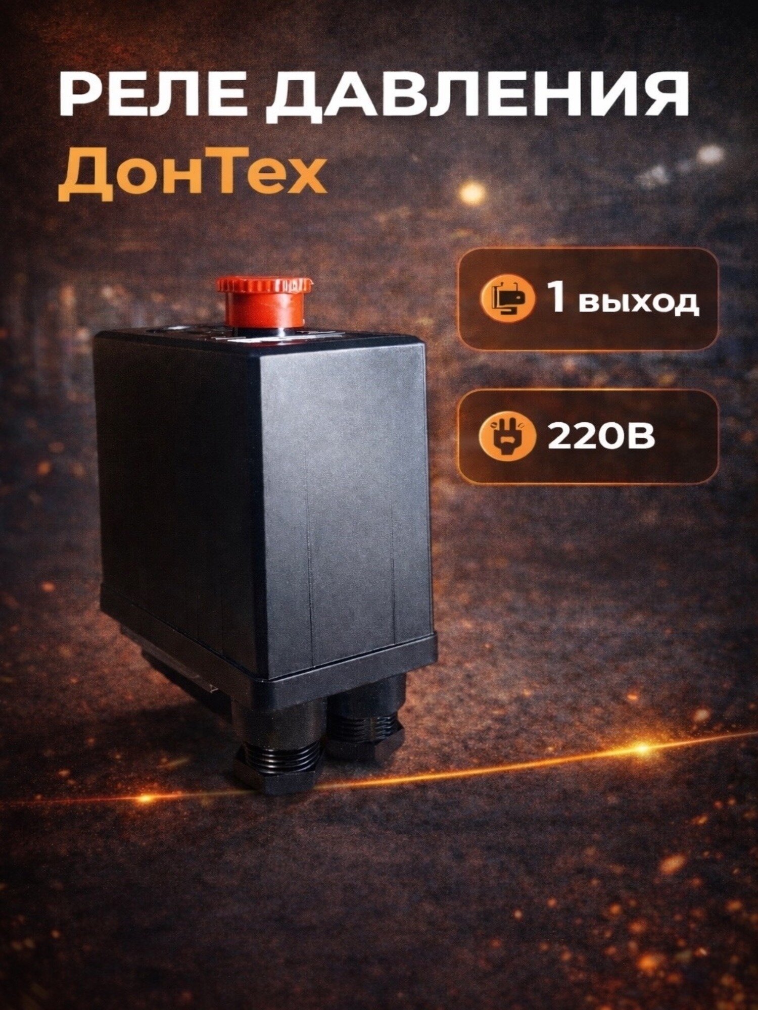 Реле давления ДонТех, ( автоматика, прессостат), на компрессор, 1 выход, 220В.