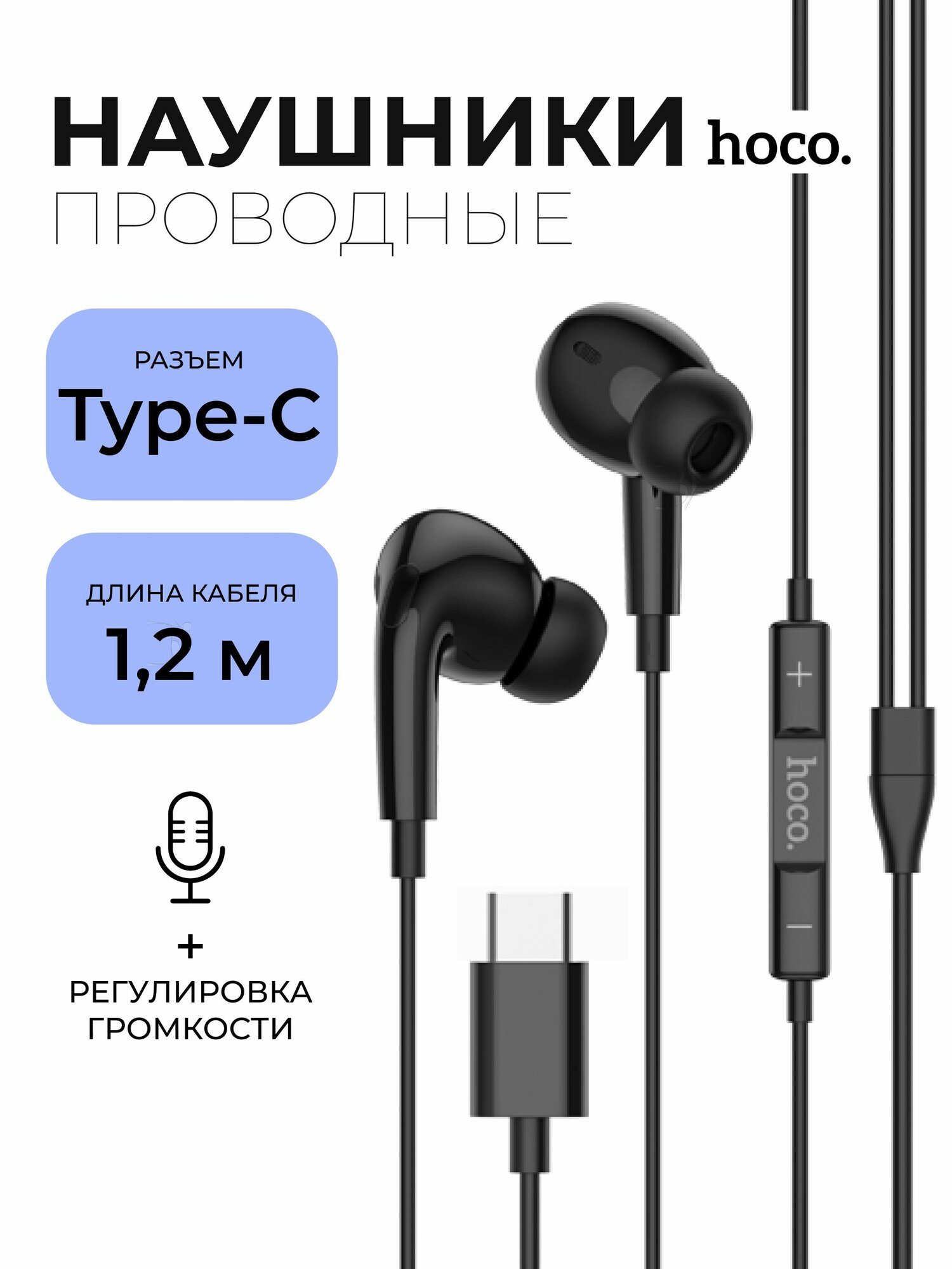 Наушники Проводные TYPE C hoco / Для Телефона с Разъемом USB TYPE C / для Android и iPhone 15-16 /TOP Качество и Звук