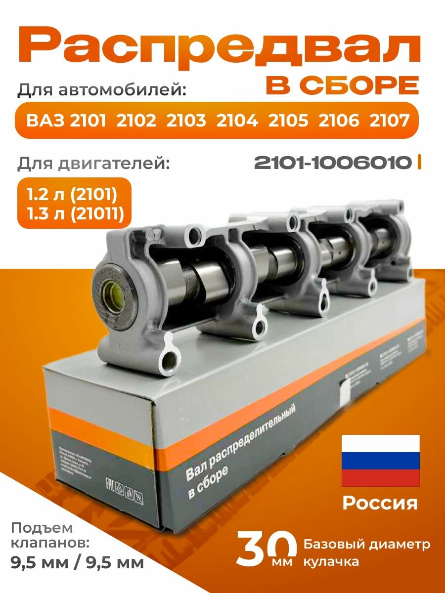 Распредвал, для LADA 2101/2102/2103/2104/2105/2106/2107, 1 шт