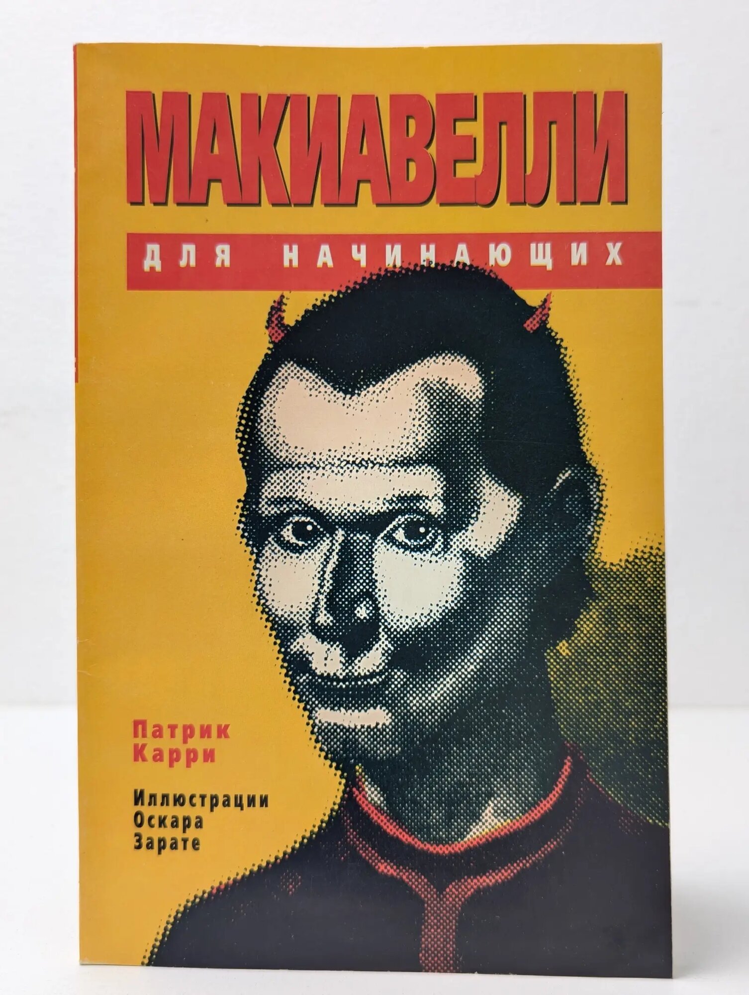 Макиавелли для начинающих Карри Патрик 1998