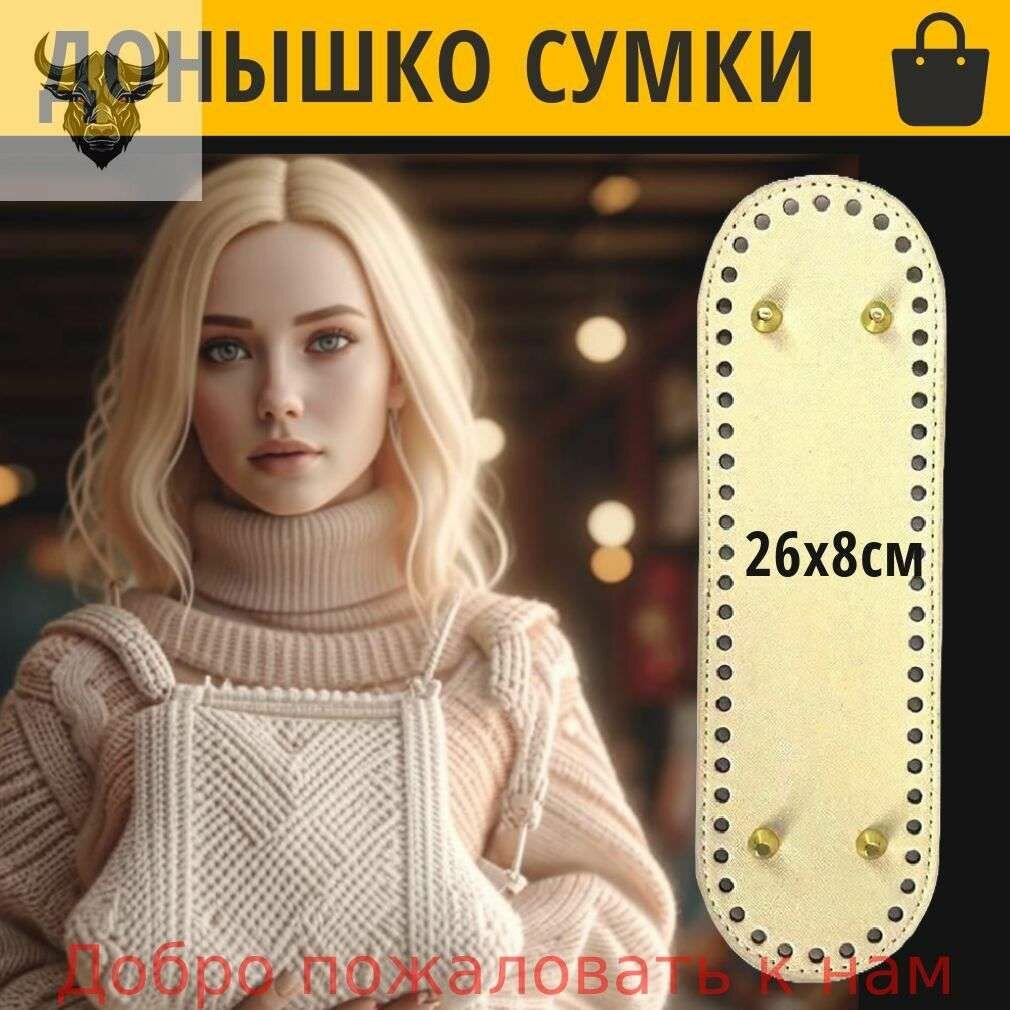 Дно для сумки