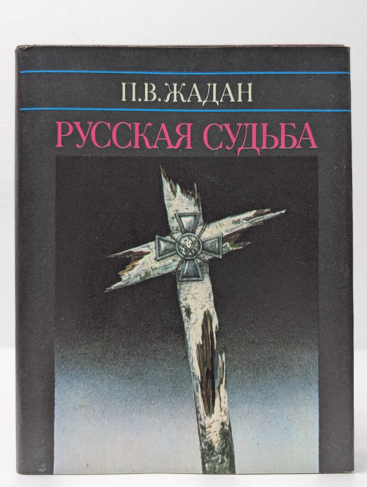 Русская судьба. Записки члена НТС о гражданской и Второй мировой войне Жадан Павел Васильевич 1991