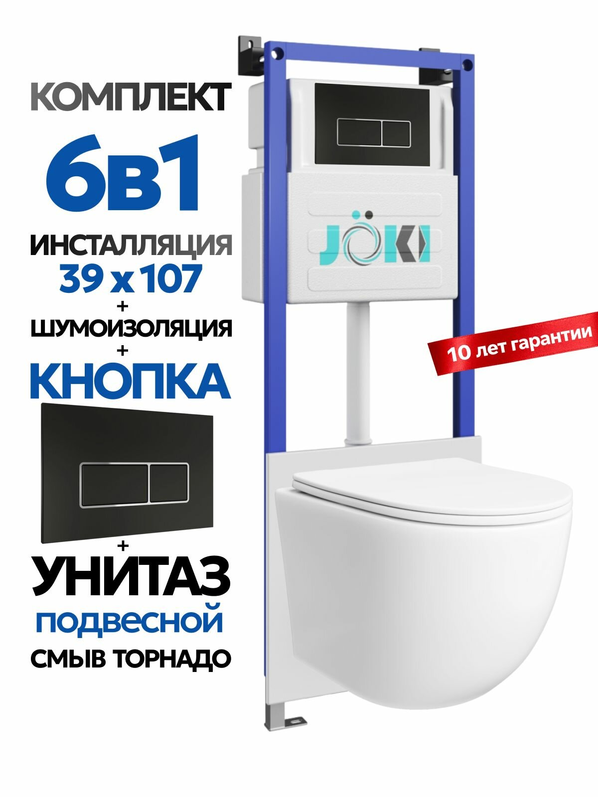 Комплект 6в1 Подвесной унитаз JOKI Stella T JK112 смыв торнадо + инсталляция JOKI JK04054 + кнопка JK205552 черный/хром