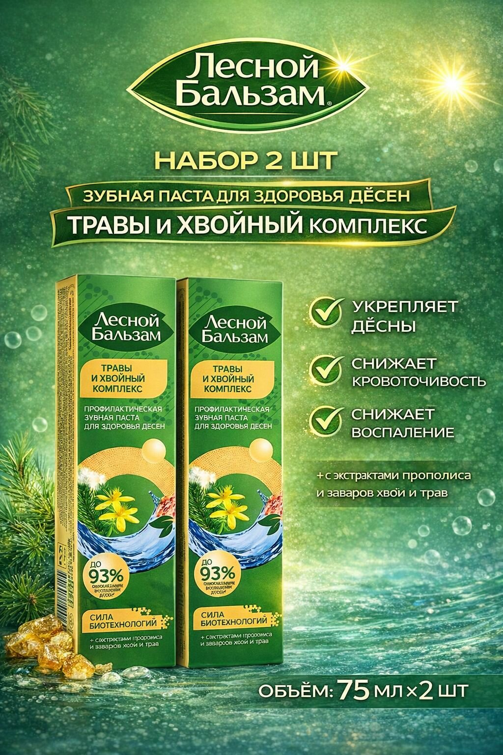 Набор 2 шт Лесной бальзам - Зубная паста для здоровья десен Травы и хвойный комплекс 75 мл