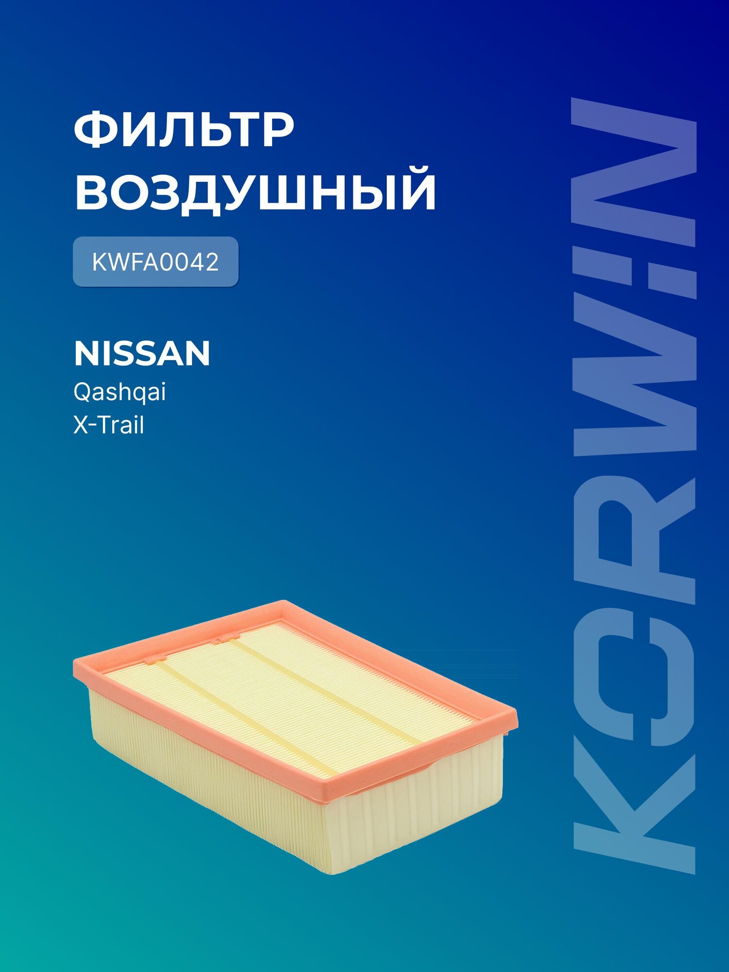 Фильтр воздушный Nissan X-Trail (T31) 2.0 07-/Qashqai (J10E) 1.6-2.0 07-/Renault
