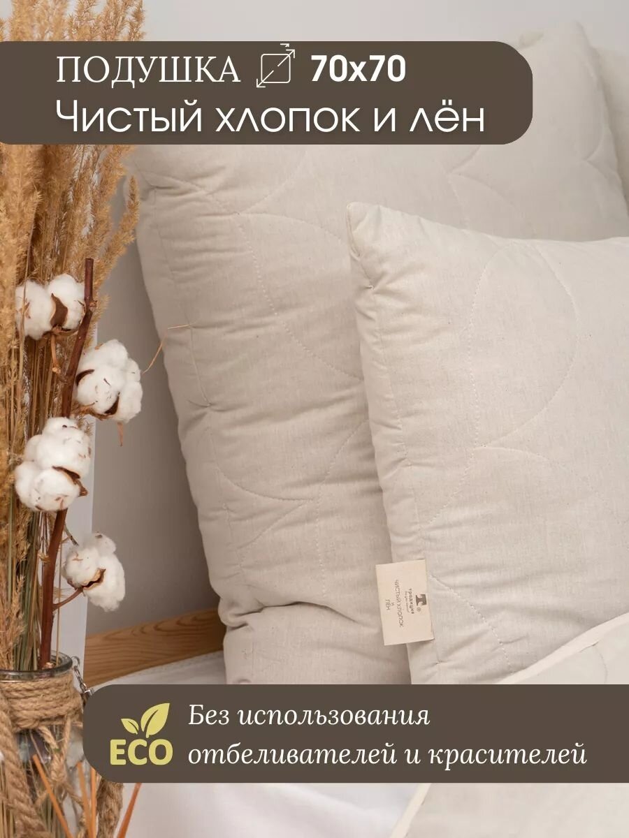 Подушка гипоаллергенная Традиция "Чистый хлопок" Лён 70х70 см, хлопок
