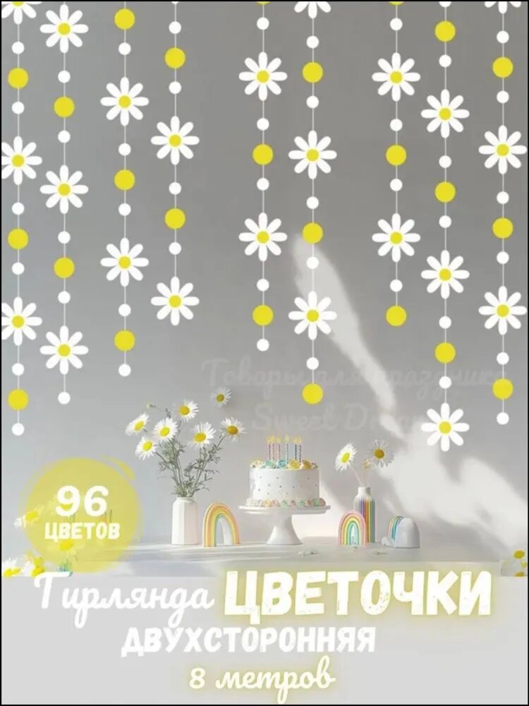 Гирлянда растяжка "Цветочки" 8 метров, 2 шт, картон, пластик, для праздника