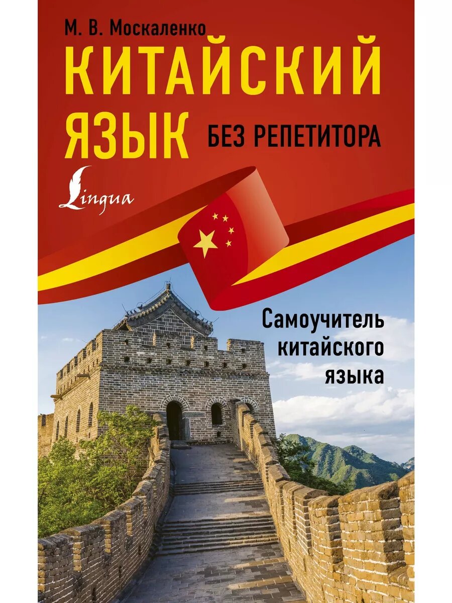 Москаленко М. В. Китайский язык без репетитора. Самоучитель китайского языка. Иностранный без репетитора