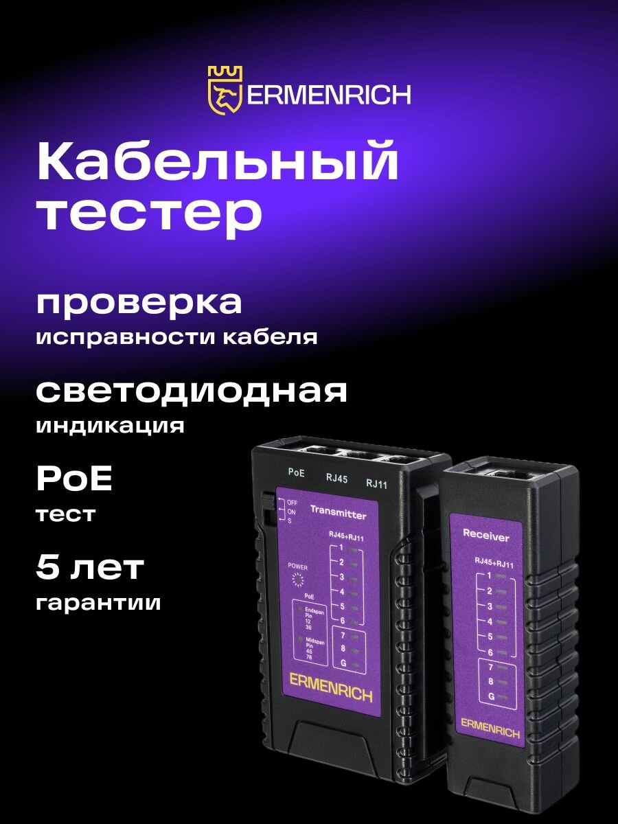 Кабельный тестер Ermenrich NetGeeks NP10, фиолетовый