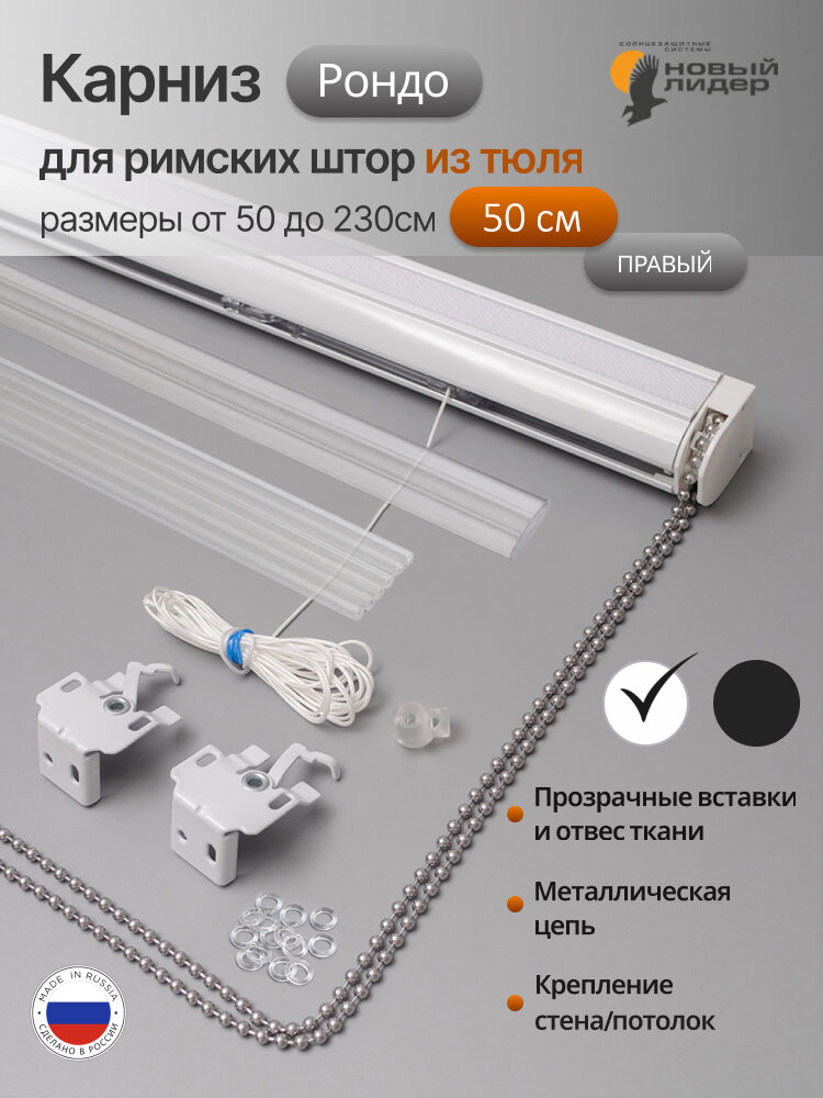 Карниз для римских штор из тюля 50см Рондо алюминиевый с прозрачными вставками и отвесом ткани, цвет белый, сторона управления правая
