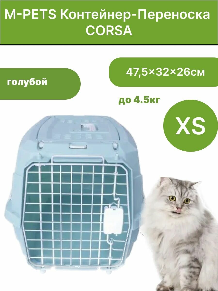 M-PETS Контейнер-Переноска CORSA голубой 47,5x32x26см (<4,5кг)