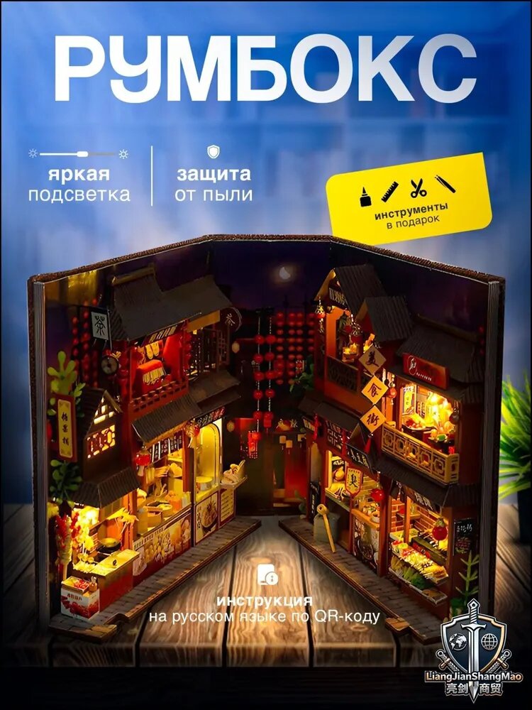 Румбокс - китайская улочка, конструктор для сборки с подсветкой и защитой от пыли, инструменты в подарок