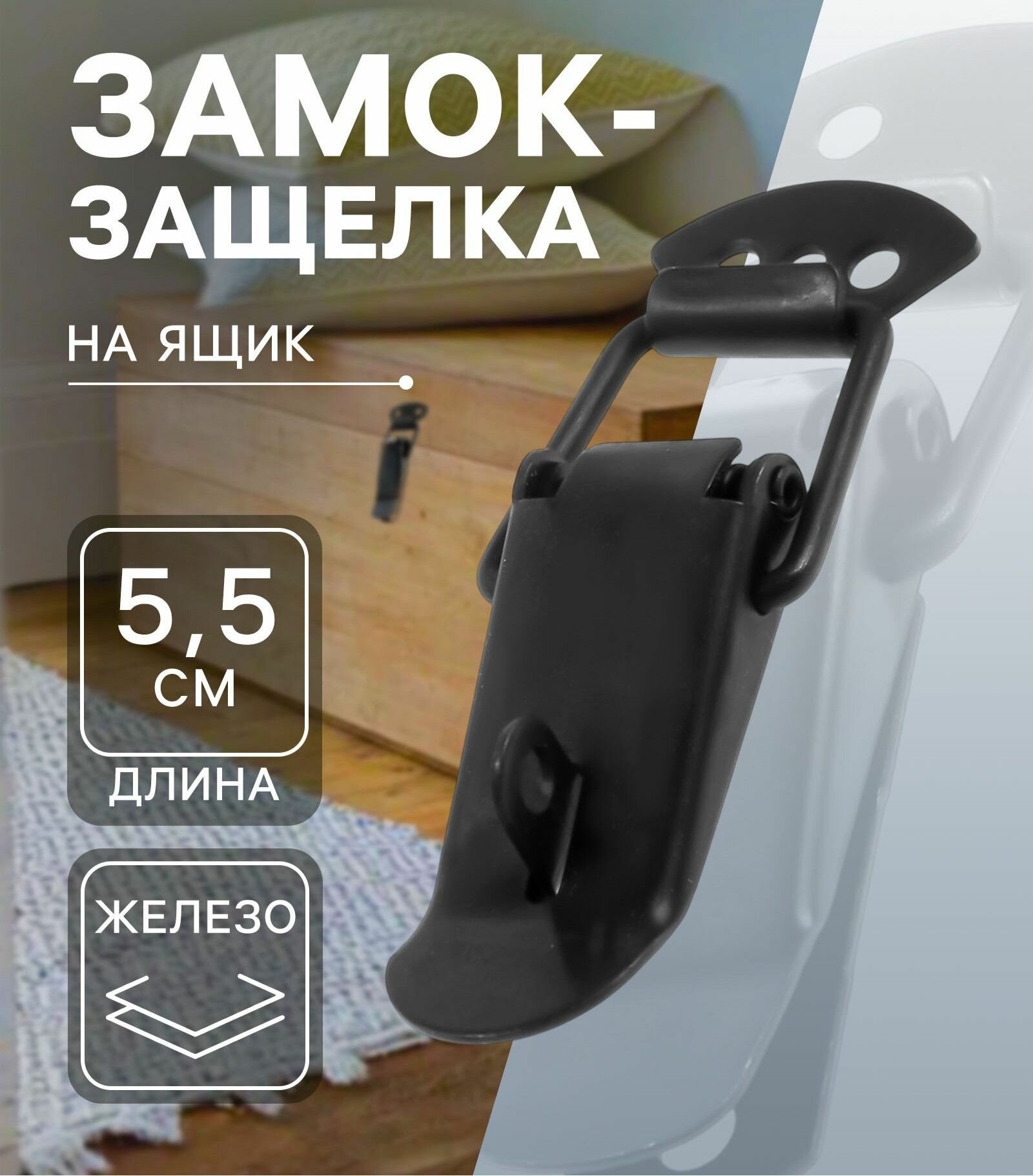 Набор замков-защелок 5 шт. на ящик, 5.5 см, железный, черный, с проушиной