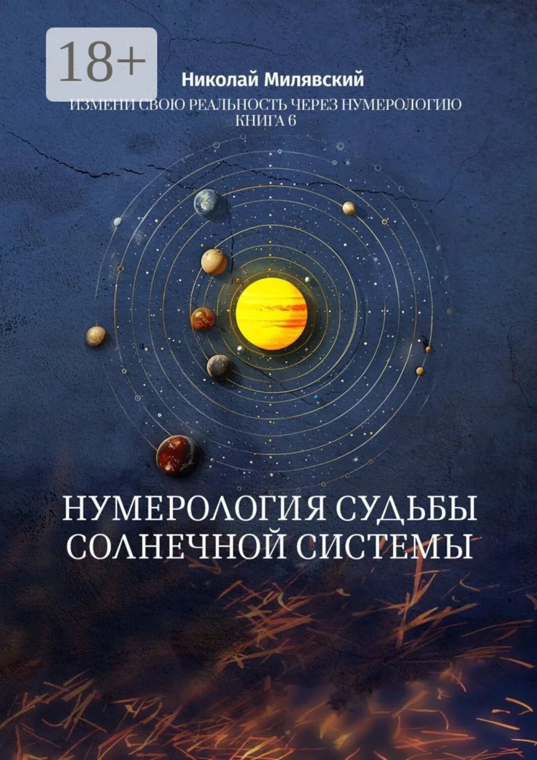 Нумерология судьбы солнечной системы. Измени свою реальность через нумерологию. Книга 6 [Цифровая книга]