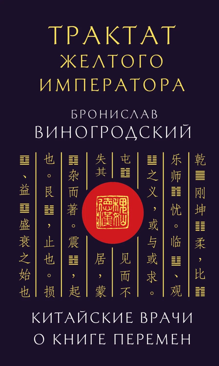 Трактат Желтого императора. Китайские врачи о Книге Перемен [Цифровая книга]